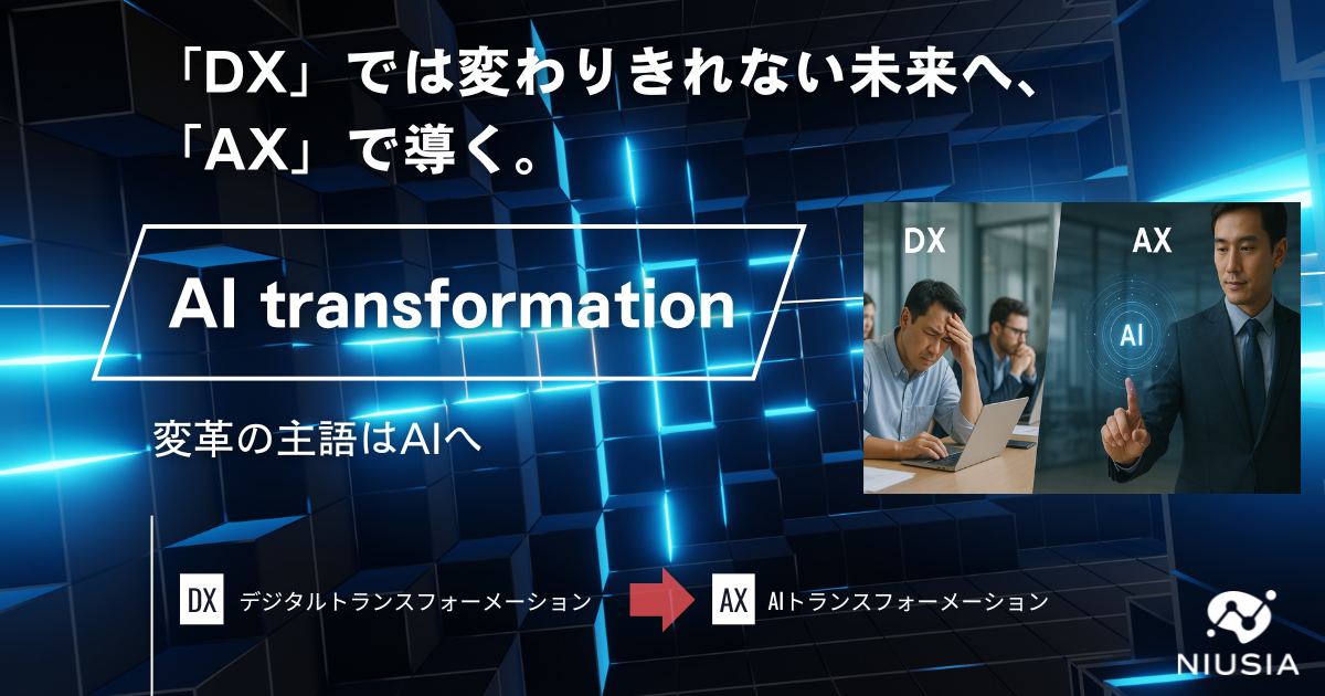 DXとAXの違いを理解していますか？ - 最先端AI製品を提供 ニュウジア
